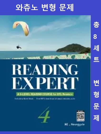 [와츄노]Reading Expert 4(리딩 엑스퍼트)[20년] 03강 - 쏠북